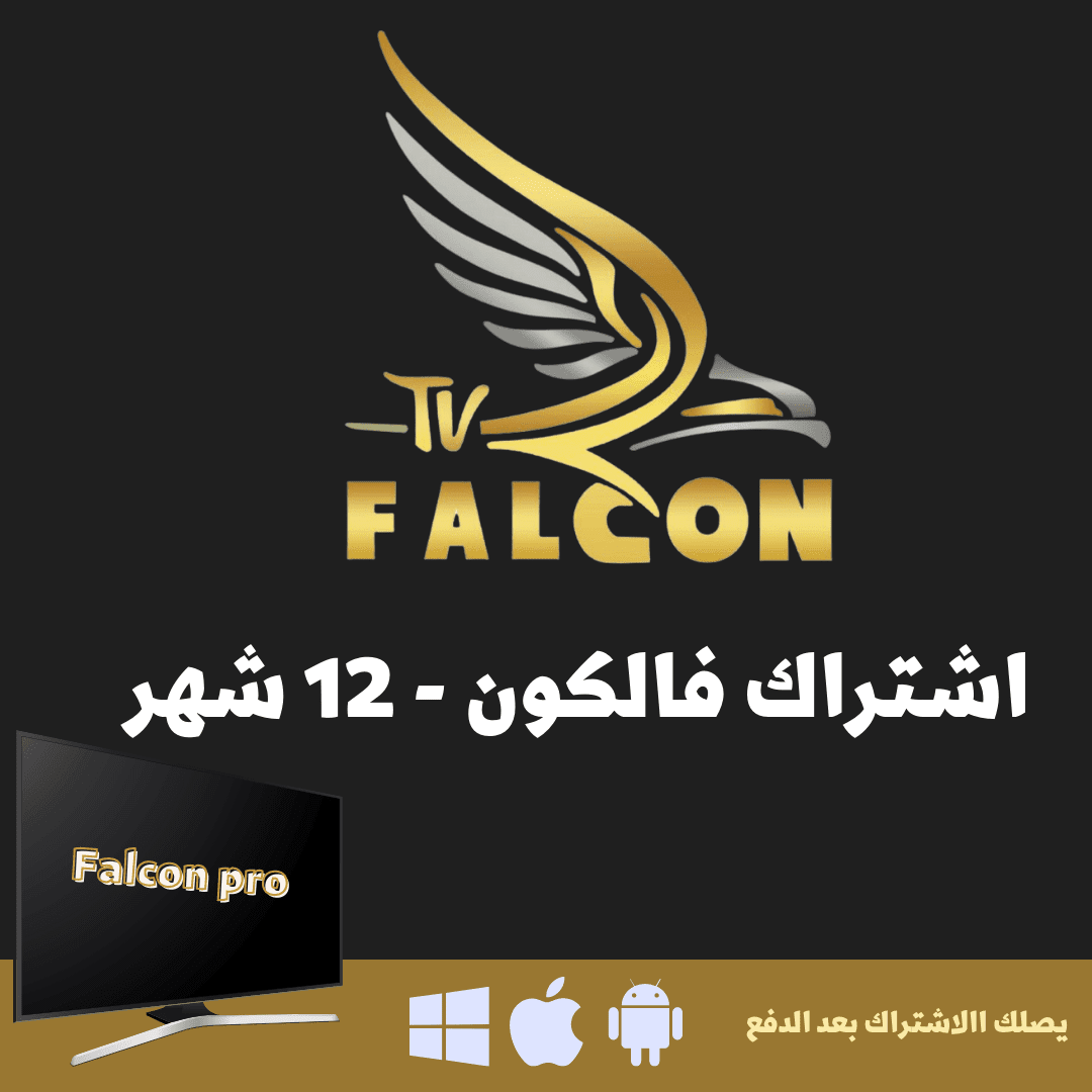FALCON TV PRO - اشتراك فالكون 18 شهر - FALCON IPTV PRO - متجر فالكون
